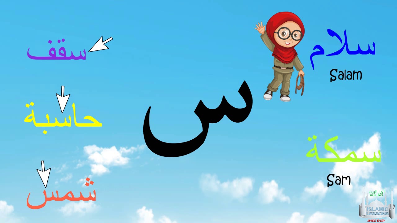 Kids Corner | Arabic Alphabet Series - The Letter Seen - Lesson 12 | Al ...
