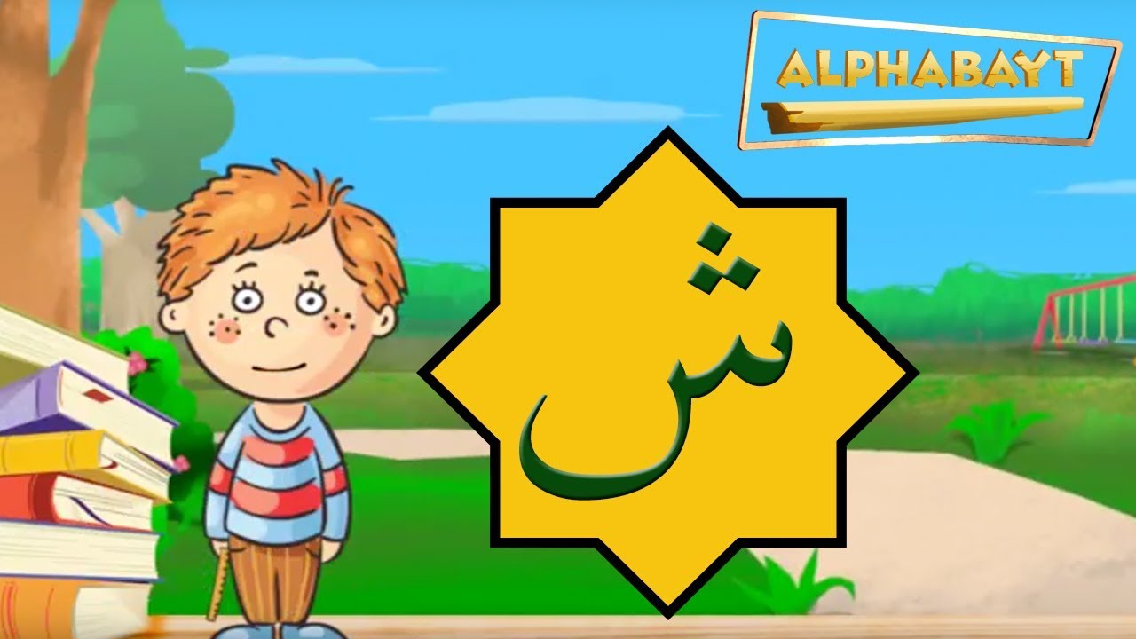 Kids Corner | Arabic Alphabet – Let’s Learn The Letter ش - Sheen ...