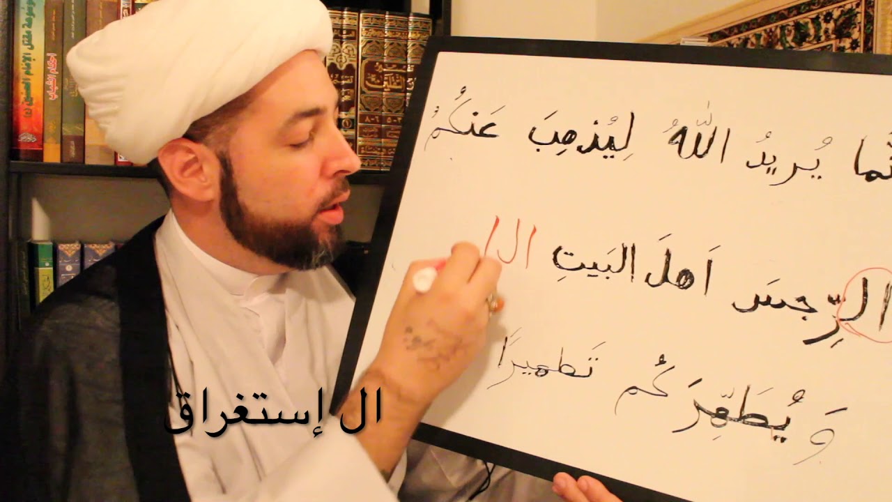 Infallibilty of Ahl ul-Bayt ('A) proven through the Grammar of the Qur ...